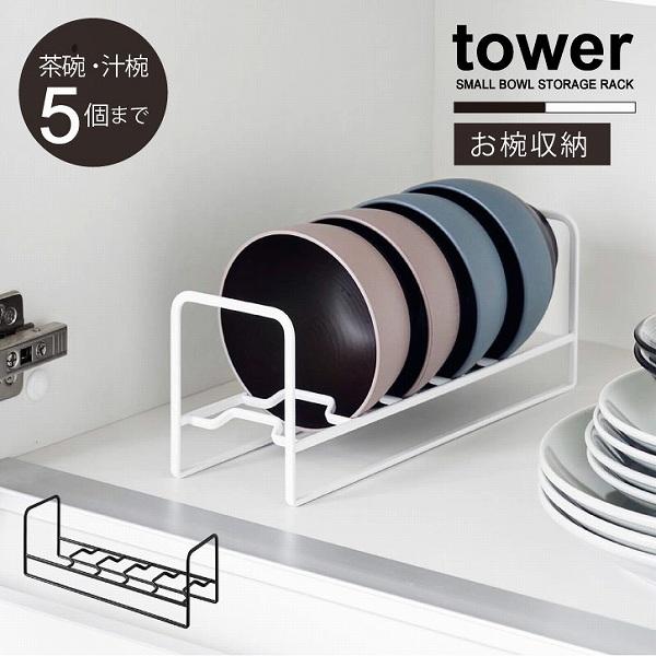シンプル＆スタイリッシュなデザインで人気の「tower」シリーズ。お茶碗や汁椀を5個まで立てて倒れにくく取り出しやすく収納できるラック。スリムなので横幅を取らずに食器棚の奥まで有効活用して収納力アップ。上から見やすく、出し入れしやすいので引...