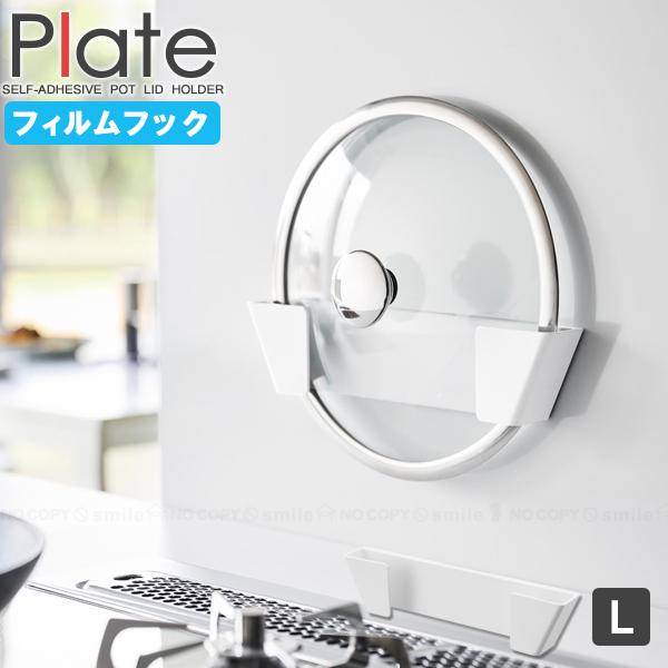 コンロ奥やキッチンパネルにフィルムフックで簡単に取り付けできる鍋蓋ホルダー。フィルムを光沢面にペタッと貼り、後はホルダー本体を引っ掛けるだけの簡単設置。シンプルな形状で蓋をサッと収納でき、スリムなので邪魔になりません。普通の鍋蓋はもちろん、...