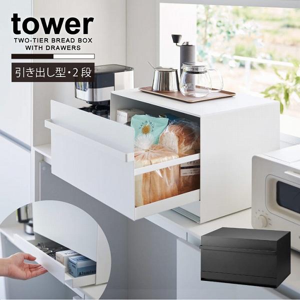 シンプル＆スタイリッシュなデザインで人気の「tower」シリーズ。高さの違う上下の2段の引き出し型ブレッドケース。上段はパンや食品がたっぷり入る深型、下段はラップやトレーに向いた浅型。雑然としがちなキッチンカウンターに溢れるものたちをすっき...