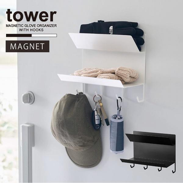 シンプル＆スタイリッシュなデザインで人気の「tower」シリーズ。強力マグネットで玄関扉のお好みの位置にピタッと簡単取り付け。出かける際にサッとはめたい手袋、置き場所に困るアームカバーを収納。ホルダーが2段になっているので用途に応じてお出か...