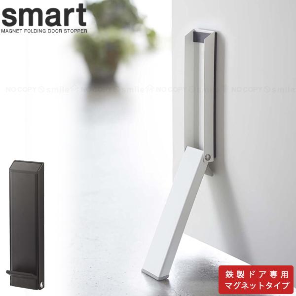 シンプルでスマートなデザインが人気の「smart」シリーズ。立ったまま操作できる便利な玄関ドアストッパー。スチール製ドアにマグネットで簡単取付、片足でサッと押し下げてドアを固定、戻すときも片足で折りたたんでスリムに収納。両手などが塞がってい...