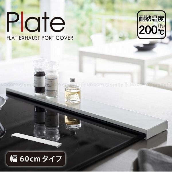 グリル排気口に置くだけ。飛び散る油や調理汚れをしっかりガード。お使いのコンロに合わせて「幅60cm」「幅75cm」からサイズを選べる排気口カバーです。排気口カバーの高さは(約)1.5cm以下に対応しています。グリル使用時は後ろへずらすだけ。...