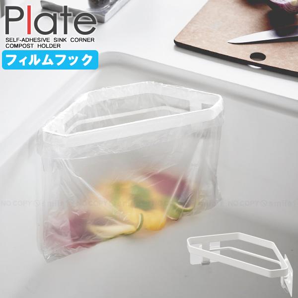 シンクの角にフィルムフックで簡単に取り付けできる三角コーナー。フィルムを光沢面にペタッと貼り、後は本体を引っ掛けるだけの簡単設置。本体を浮かせて設置できるので衛生的。シンクと隙間があるのでポリ袋も掛けやすく、ゴミと一緒に取り外しも簡単です。...