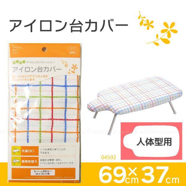 今まで使用してきたアイロン台。 カバーはどうしてもへたってくる消耗品です。 カバーを取り替えてリフレッシュすれば、 愛用のアイロン台も長く使えます♪カバーをかぶせてヒモをしめるだけ。かんたんに付け替えができます。 洗濯もOK！ ※アイロン台...