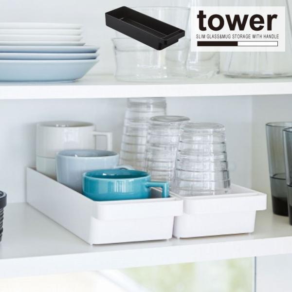 シンプル＆スタイリッシュなデザインで人気の「tower」シリーズ。収納・整理に困るグラスやマグなどをすっきり収納できる収納トレーです。ジャムや調味料などのビン類、コーヒーや紅茶のパック、小さなキッチン雑貨などをスッキリ収納。長さがあるので調...
