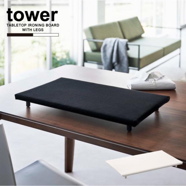シンプル＆スタイリッシュなデザインで人気の「tower」シリーズ。卓上でスチームアイロンが快適に掛けられる、すべらない脚付きの平型アイロン台。3層構造のパーティクルボードだから、スチームの蒸気や熱を透過せず、テーブルを傷めません。足先にはす...