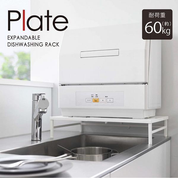 伸縮式でシンクに渡してぴったり設置できる食洗機ラック。アジャスター付きで約1.5cmまでのシンクの段差に対応します。幅が小さい食洗機も、丁度良いサイズに縮めて省スペースに収納可能。ラック下の高さは約9cm。手が入るのでお手入れがラクラク。ラ...