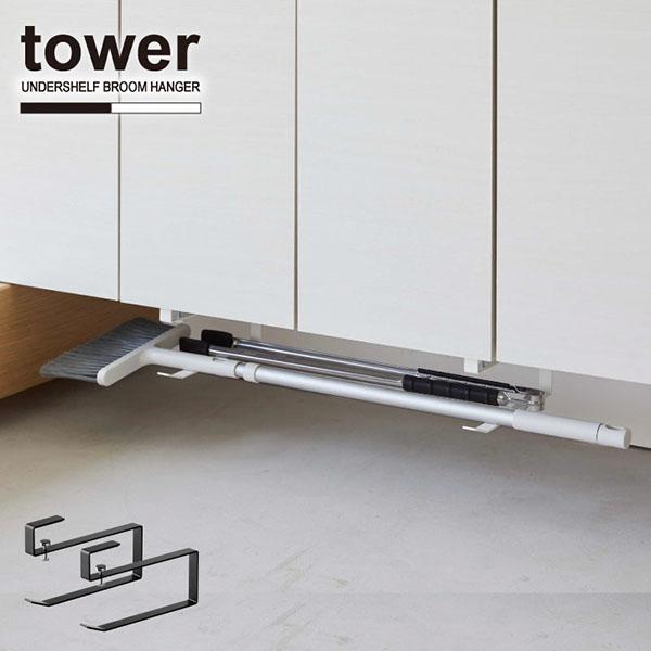 シンプル＆スタイリッシュなデザインで人気の「tower」シリーズ。玄関の下駄箱の下に差し込んでネジで締めるだけで収納スペースを増やせる、浮かせる長物ハンガーです。パーツの分かれた2個組なので収納するものの長さに合わせて設置幅を自由に調節可能...