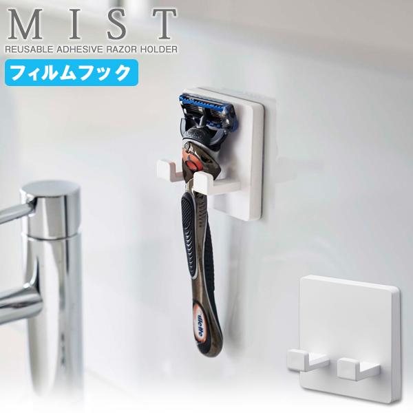 フィルムフックで簡単取り付けシェーバーホルダーミスト。フィルムを光沢面にペタッと貼り、後は本体を引っ掛けるだけで取り付けできます。シェーバーを掛けるのはもちろん、髪ゴムや小物、コンセントの先を引っ掛けるなどアイディア次第で色々使えます。洗面...