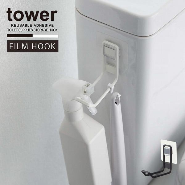 シンプル＆スタイリッシュなデザインで人気の「tower」シリーズ。フィルムフックでトイレタンクやタイルに、浮かせて設置できるトイレ用品収納フック。貼ってはがせるフィルムフックで簡単設置。トイレタンク横のデッドスペースを有効活用してスプレーボ...
