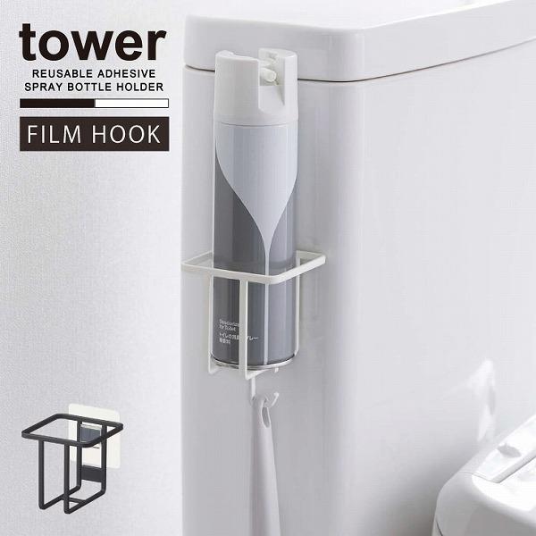 シンプル＆スタイリッシュなデザインで人気の「tower」シリーズ。フィルムフックでトイレタンクやタイルに、浮かせて設置できるトイレ用消臭スプレーボトルホルダー。貼ってはがせるフィルムフックで簡単設置。トイレタンク横のデッドスペースを有効活用...