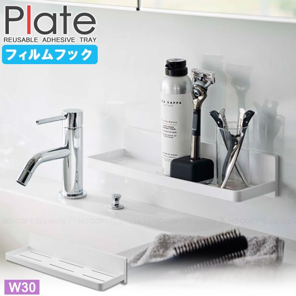 フィルムフックで簡単取り付けフック付きトレー幅30cmタイプ。フィルムを光沢面にペタッと貼り、後はトレーを引っ掛けるだけで取り付けできます。洗面所などの小物を置くのはもちろん、キッチン用品を掛けたり、水の掛かる浴室でもご使用できるので幅広く...