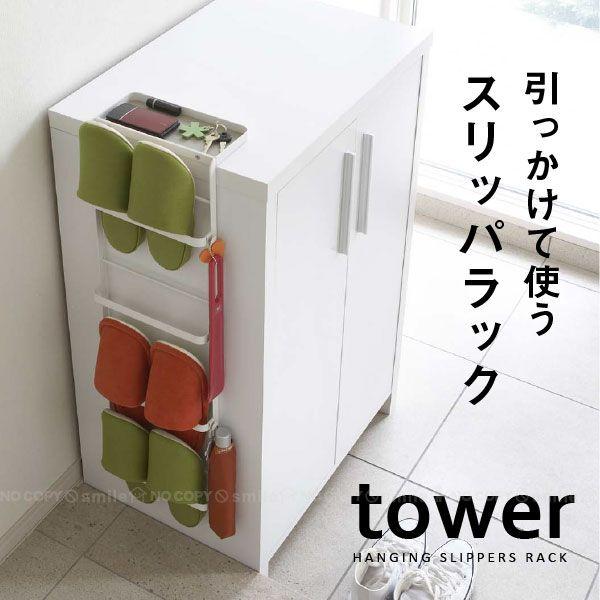 下駄箱や棚にひっかけるだけで使えるスリッパラック。シンプルでスタイリッシュなデザインに加えて、靴べらや、カギ、傘などの小物まですっきりスリムに収納できます。玄関だけでなくリビングやキッチン、オフィスなど様々な場所に使えます。※北海道・沖縄・...