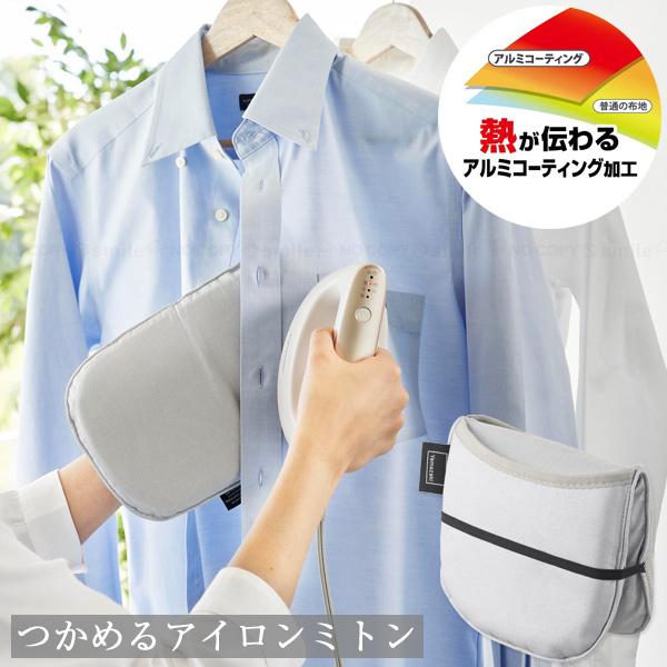 アイロンボードとミトンが1つになった衣類スチーマー用アイロンミトン。襟や袖、裾などをハンガーに掛けたまま、つかんで伸ばしてアイロン掛けができます。アルミコーティング加工で熱が伝わりやすく、素早くキレイに仕上がります。ゴムバンド付きで、折り畳...