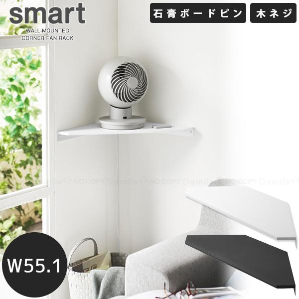 部屋のコーナーの壁に石こうボードピンで簡単取り付けできるサーキュレーター用コーナーラック。お好みの高さに設置ができ、サーキュレーターを浮かせて配置できます。机の上に置かなくていいので、邪魔にならずスペースもスッキリ。高めに設置して季節を問わ...