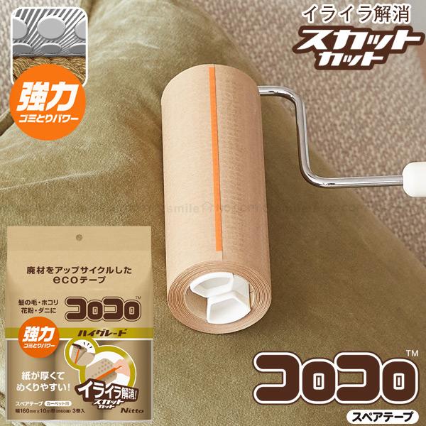 廃棄材料を活用した地球にやさしいコロコロスペアテープ。不要で廃棄していた、剥離紙をコロコロに生まれ変わらせたエコ製品。アップサイクルでも使い心地はバッチリ。髪の毛やホコリ、花粉、ダニなどのお掃除に。スパイクドット粘着により、凹凸がカーペット...