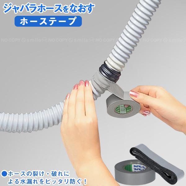 ジャバラホースの裂け・割れを簡単に補修できるホーステープ。2種類のテープを使う事でしっかりと水漏れなどを防ぎます。柔軟で耐水・耐候性にもすぐれ寒さにも強いので色々なホースや場所でつかえます。洗濯機や排水管や掃除機のジャバラのホースから、電気...