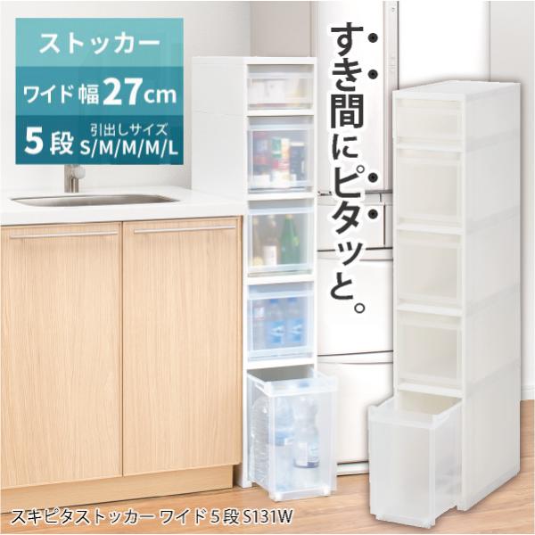 ストッカー・ワゴンを組合せて使えるスキピタシリーズ。シンクと冷蔵庫とのすき間になどにも設置しやすいスリム幅17cm、5段タイプのストッカーです。キッチン・リビング・洗面・トイレ等さまざまなすき間にピッタリ、同シリーズと組合せて自由にカスタマ...