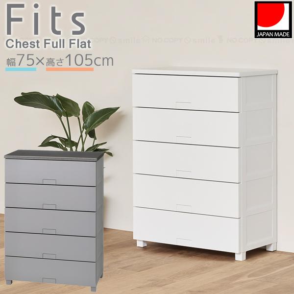 スッキリとしたデザインでお部屋にも馴染むフィッツチェストフルフラット。引き出し部分にはローラーを内蔵し、たくさん収納してもスムーズな開け閉めが可能。取っ手部分にはロック機能があり、引き出しが勝手に飛び出すのを防ぎます。側面・背面は壁構造で、...