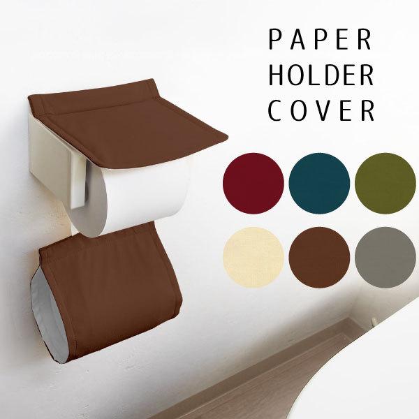ベーシックで使いやすいデザインのペーパーホルダーカバー。ナチュラルな質感が魅力的で、オールシーズンでお使い頂けます。ネットに入れて洗濯機で丸洗いできるので、お手入れも簡単です。※一本支柱タイプのペーパーホルダーにはご使用になれません。※乾燥...