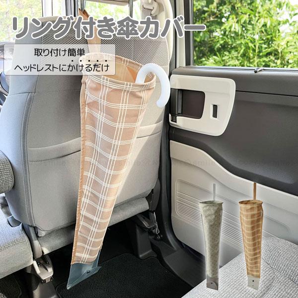 機能性にすぐれ、ナチュラルカラーと北欧風デザインがオシャレなカー用品シリーズ「matka」。開口部が広がっているので、スムーズに傘を出し入れしやすい。下部分は底に溜まった水を排水できるポケット付き。最大5本まで収納可能。※ポスト投函でのお届...