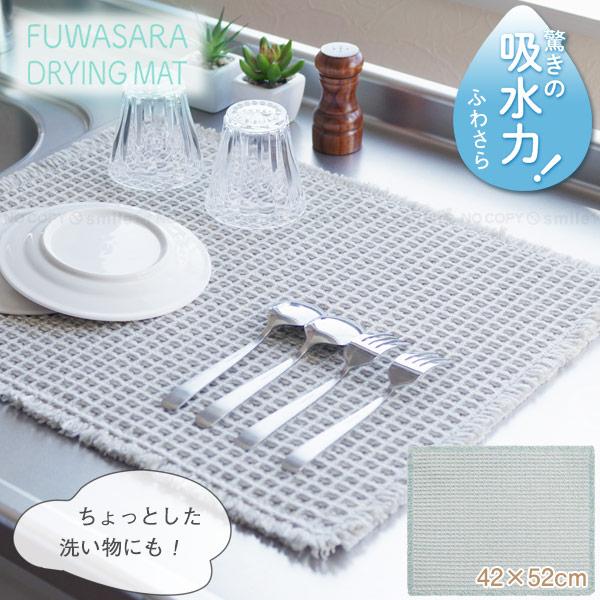 抗菌加工と吸水材入りの優れた吸水性水切りマット。ちょっとした洗い物から、お鍋、グラスや漆器などの乾燥や一時置きに便利です。吸収材の繊維が水分を吸収して、さらさら感が続きます。食器などが滑りにくい凹凸ドビー織りで、ふんわりやわらかい生地。折り...