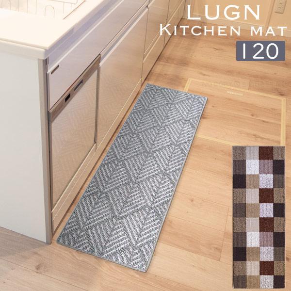 パイル部がフラットで、へたりにくく弾力のある固めの糸を使用したLugn キッチンマット。裏面すべりにくい加工、床暖房対応など使い心地にも配慮。キッチンはもちろん、リビングや玄関などのご使用にもピッタリ。フラットなパイル部で、引き出しやキャス...