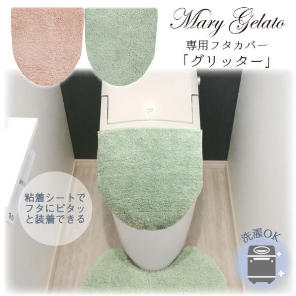 きらりと光るラメ糸＋くすみカラーがかわいいトイレタリーシリーズです。「merry」＝楽しいという意味の通り楽しく柔らかな空間を演出します。柔らかい手触りがクセになる兼用フタカバー。フタに粘着テープを貼り付けるだけであっという間に装着完了。洗...