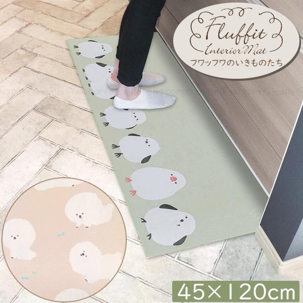 見ているだけで癒される、フワッフワのいきものたちが可愛いインテリアマット。毛足が短めでサラサラとした触り心地。フラットなタイプだから季節を問わず、リビング・キッチン・玄関・ベッドルームなど色々な場所で使えるインテリアマットです。小さく折りた...