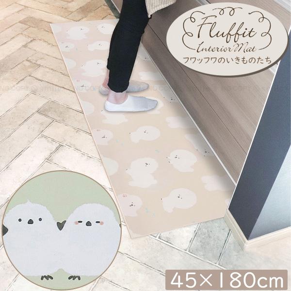 見ているだけで癒される、フワッフワのいきものたちが可愛いインテリアマット。毛足が短めでサラサラとした触り心地。フラットなタイプだから季節を問わず、リビング・キッチン・玄関・ベッドルームなど色々な場所で使えるインテリアマットです。小さく折りた...