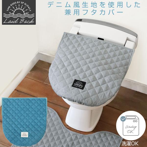 デニム風生地がおしゃれな兼用フタカバー。のんびり・くつろぐをテーマにしたレイドバックシリーズは、キルト加工を施したデニム風生地でやらからでサラっとした触り心地が特長で、西海岸風のリラックス感を演出します。粘着シートでO型・U型・洗浄暖房のど...