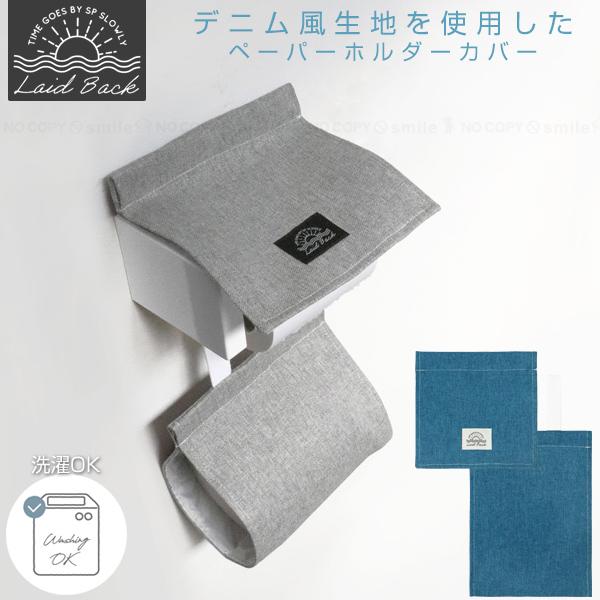デニム風生地がおしゃれなペーパーホルダーカバー。のんびり・くつろぐをテーマにしたレイドバックシリーズは、デニム風生地でやらからでサラっとした触り心地が特長で、西海岸風のリラックス感を演出します。差し込み板を使って、簡単に取り付けができ、予備...