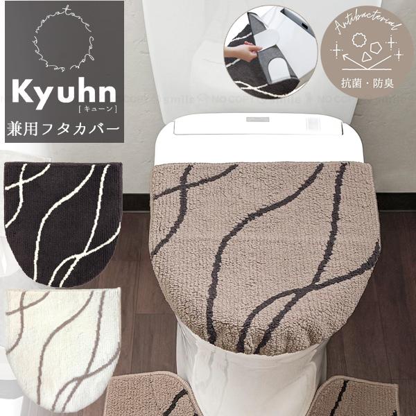 性別や世代を問わないシンプルデザイン。Kyuhn[キューン]トイレ兼用フタカバー。柔らかな色味で上品に飾り、いつものトイレが落ち着いたテイストに仕上がります。ピタっと粘着シートで貼るだけで簡単に装着ができ、洗浄・暖房型、U・O型どのタイプに...
