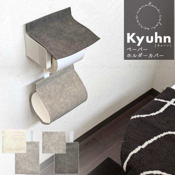 性別や世代を問わないシンプルデザイン。Kyuhn[キューン]貼るだけトイレ用ペーパーホルダーカバー。レザー調のおしゃれなデザインで、落ち着いた色味と相まって、上品な雰囲気作りにもピッタリ。差し込み板を使って簡単に取り付けができ、予備のペーパ...