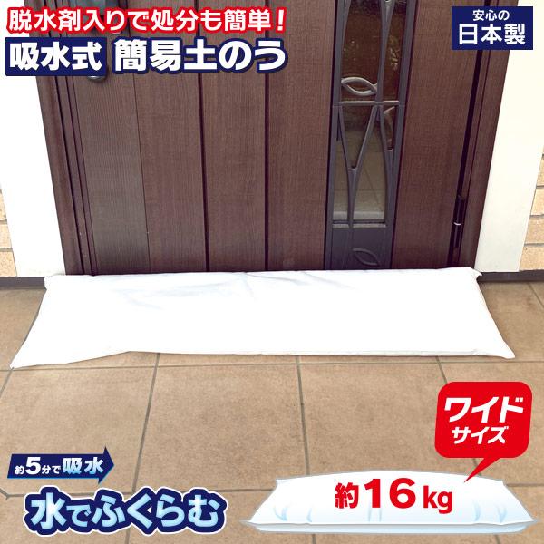水をかければどんどんふくらむ簡易土のう。土や砂利を入れる必要がなく5分程度で使えるようになるので、後は並べて積むだけで緊急時でも素早く対応できます。玄関やシャッター前に積んだり、屋内での設置のほか、配管の水漏れの吸水としても使用できます。ま...