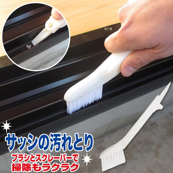 サッシ溝やサッシ周りのお手入れに便利なサッシ用ブラシ。これ１つで二役、ブラシとスクレーパーでサッシ枠の汚れのお掃除に最適。長めのブラシで溝の汚れを掃き掃除、頑固なこびり付きはスクレーパーで綺麗にでき、窓や網戸の動きも良くなります。本体が汚れ...