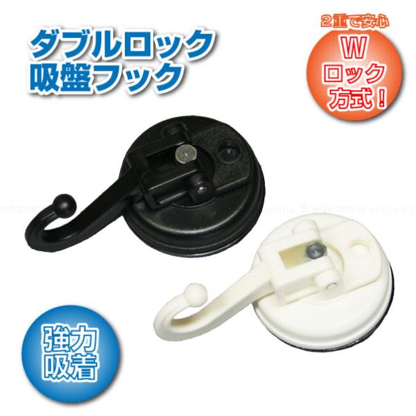 強力な吸着効果の吸盤フック。『ダブルロック方式』で、ワン・ツータッチで簡単に強力吸着。ロックを解除するだけで内蔵された強力スプリングのスプリング効果で簡単に取り外す事ができます。壁面でも吊り下げでもOKなので、キッチンやロッカー、オフィスな...