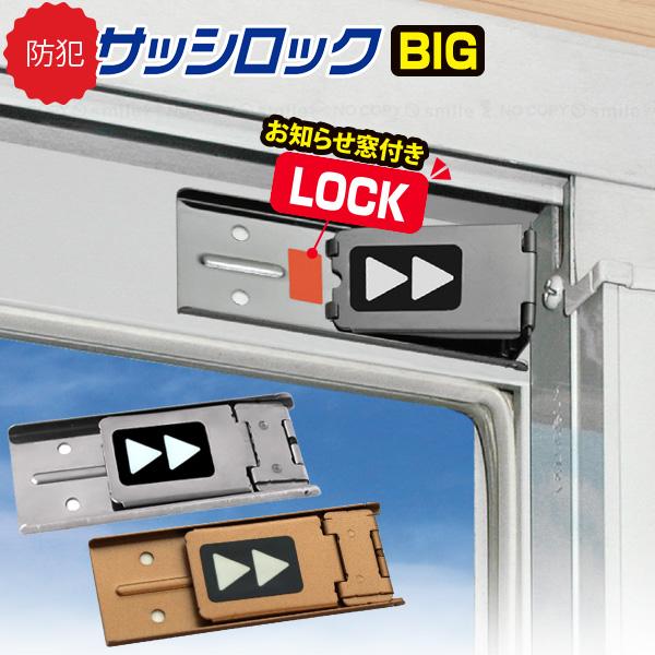 窓のサッシに取り付けて、手軽にセキュリティ強化ができるお知らせマーク付サッシロックBIG。粘着テープで張り付けるだけの簡単装着で窓をロック。ロックを起こしてツメ部分に引っ掛けるだけなので、普段の窓の開け閉めも簡単です。ロック状態がわかるマー...