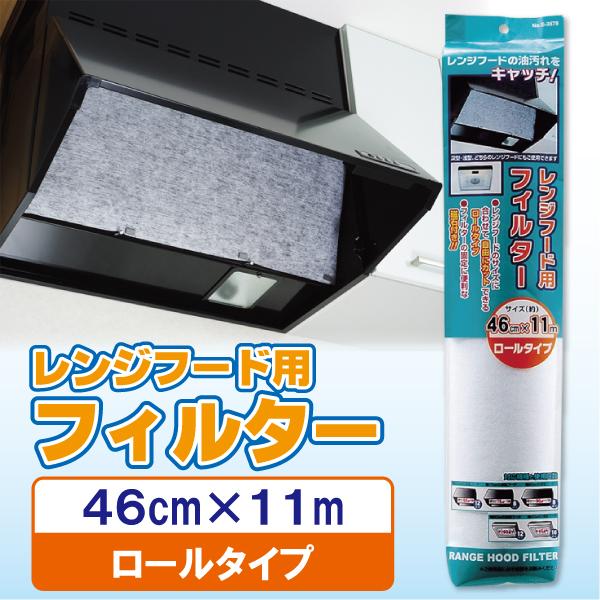 掃除の大変なレンジフードの油汚れをキャッチするレンジフードフィルターです。ロールタイプなので必要な大きさにカットできます。深型・浅型など様々な形・大きさのレンジフードにご使用できます。フィルターの固定に便利な磁石付きです。■仕様[サイズ](...