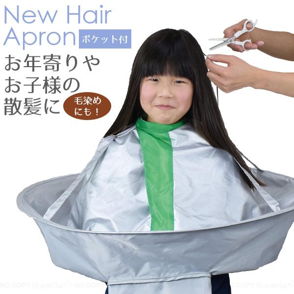 ポンッと開いてかぶるだけ、大人からお子様まで使えるヘアエプロンポケット付。美容院や床屋に行かなくてもお家で気軽にヘアカットができます。ダストポケット付きで、切った髪の毛を集めて捨てやすい。散髪だけでなく、毛染めの際の液だれキャッチにも便利で...