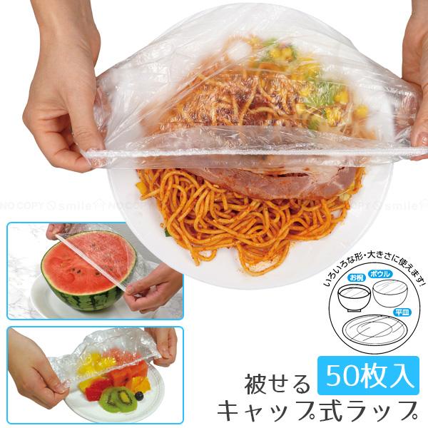 パッと開いて被せるだけで使えるキャップ式ラップ50枚入。伸縮ゴムで色々な形や大きさ、ザラザラな容器にも使えます。また、ふんわり被せられるので、肉まんやフルーツなどやわらかい食材を潰さずにラップできます。冷蔵庫や冷凍庫での一時保存のほか、電磁...