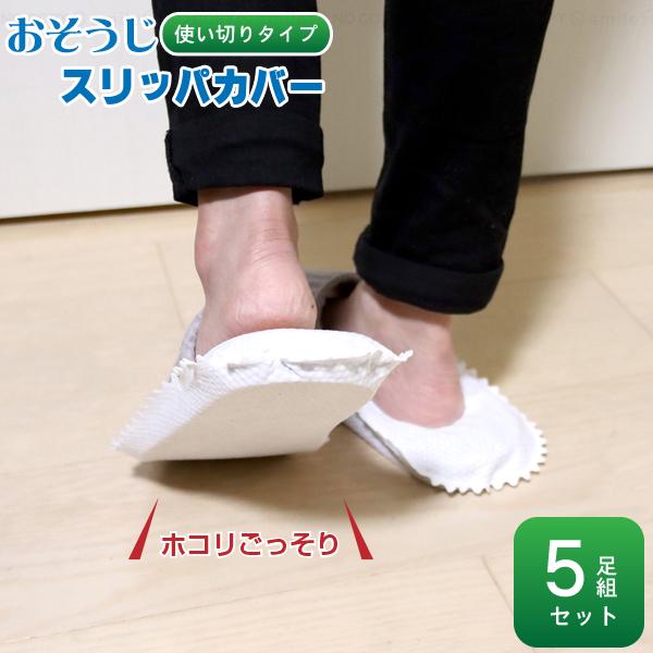 スリッパにかぶせて、歩くだけで、お掃除できちゃう室内お掃除用のスリッパカバー。洗い物の途中で水がはねたり、ちょこっとこぼしてしまったときササッと拭けて、雑巾を取りに行く手間が省けます。 エンボス加工で、細かい所の汚れ・ホコリまでしっかりキャ...