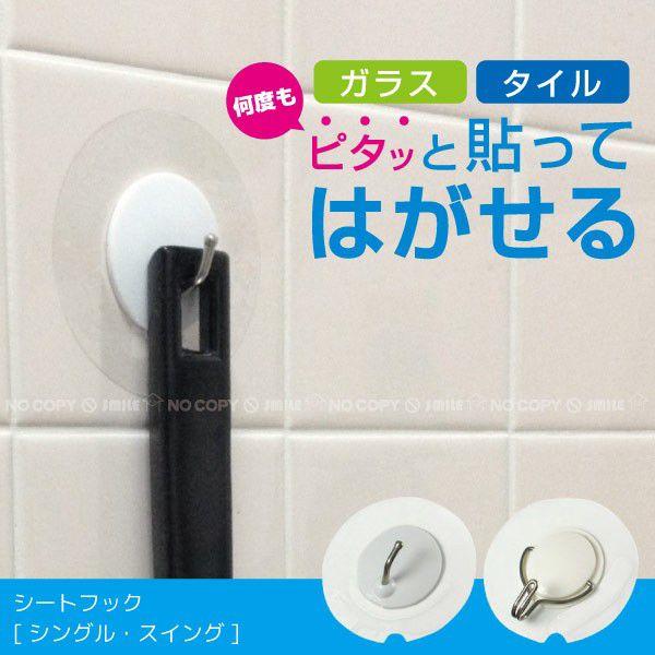 フックと一体になっているシートシートが、ガラス・タイルにピタッと強力にくっつきます。耐荷重はなんと5kgあり、驚くほど簡単で強力に吸着します。さらに何度でも繰り返し使えるからキッチンやお風呂場など色々なところで活躍します。【取り付け可能な場...