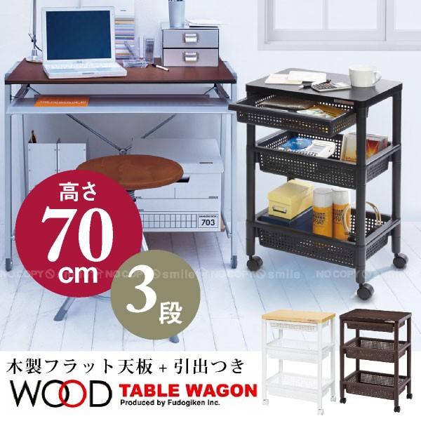 フラット木製天板仕様の引き出し付き3段ワゴンです。ナチュラルなカラーでキッチンやリビング、デスクサイドなどで便利に使えます。木製天板で安定してものが置けて、汚れてもサッとふき取りが可能。バスケットはA4サイズを寝かせて収納できます。引き出し...