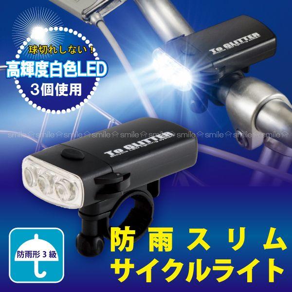 防雨スリムサイクルライト / AHA-4302 「普通郵便送料無料」 : 住