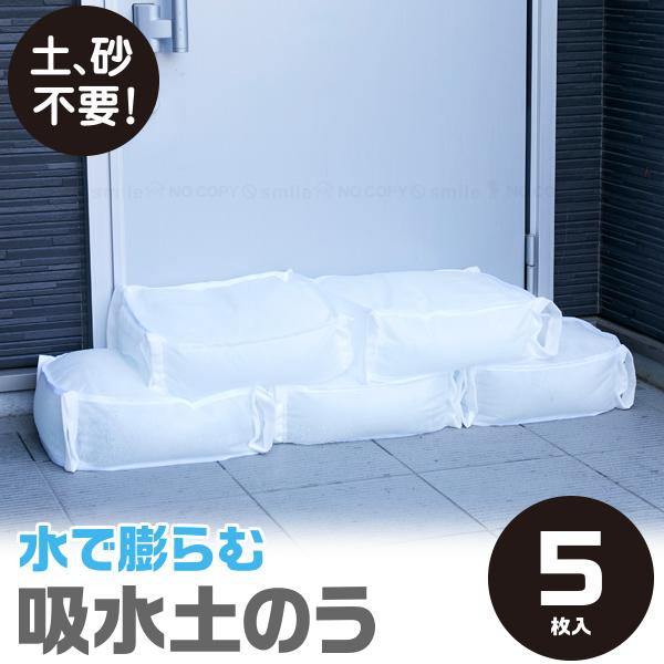 水で膨らむ吸水土のう5枚入り。土、砂不要で水につければ膨らみ(約)5分で使用できる状態になります。台風や大雨の際に浸水が心配な箇所に設置してください。家屋の浸水防止、車庫の浸水防止、流水防止や水路誘導にも。また、持ち手が４カ所についているの...
