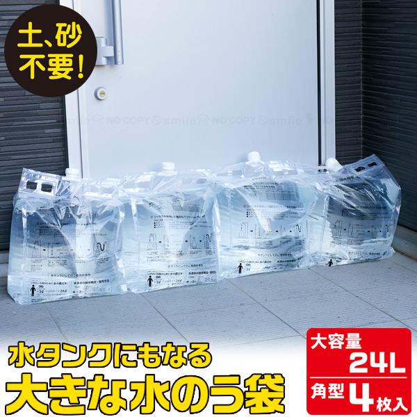 土、砂不要の水のう袋、角型大サイズ4枚入。家屋の浸水防止、流水防止の水路誘導、車庫の浸水防止などに使え、使用後は水を捨てるだけで後処理も簡単です。結束バンドが通せる穴付きで、袋のフチを連結すれば安定感がアップします。食品衛生適合品なので、緊...