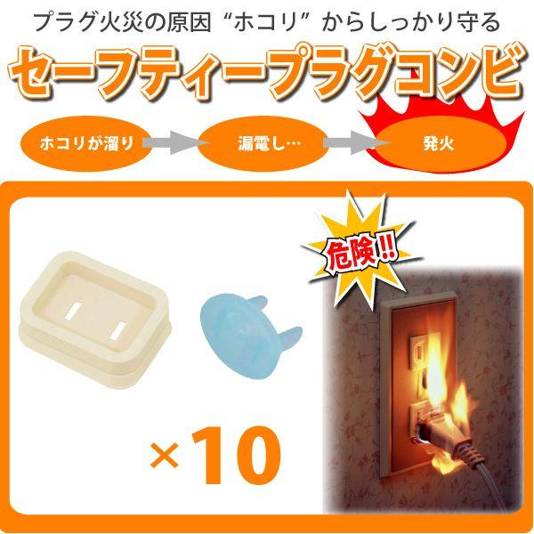 ホコリや静電気で起こるトラッキング現象からのプラグ火災を防止。簡単装着で抜き差しもとってもラクです。またコンセントカバーも10個付きで使用していないコンセントもホコリや湿気から守ります。※本商品は日本製です。※ポスト投函でのお届けになります...