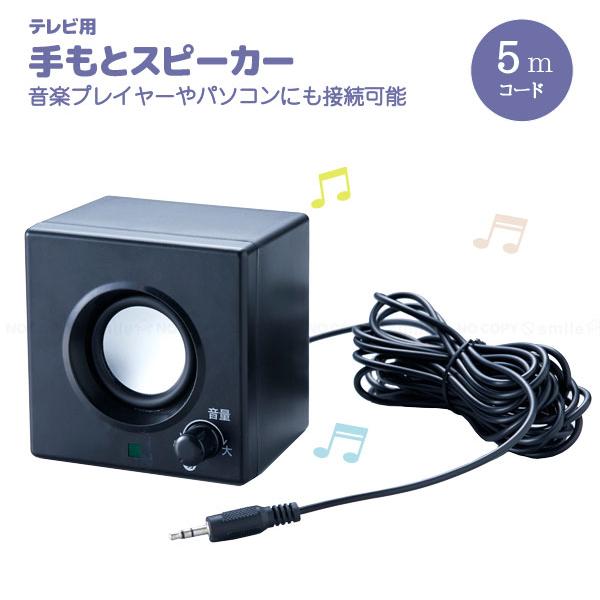 テレビのイヤホンジャックに接続し、手もとでテレビ音を楽しめるテレビ用スピーカーです。電源スイッチと連動した音量ダイヤルで、手もとで簡単に操作できます。受験生や赤ちゃんのいるご家庭や深夜放送を楽しむ場合に便利です。音楽プレイヤーやスマートフォ...