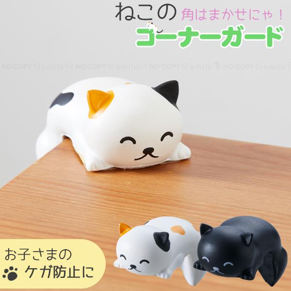 机の角にしがみつく猫型コーナーカバーです。ポリウレタン樹脂だからクッション性や耐久性が高く、机の角につければ、ぷにぷにの猫のおしりがぶつかったときの衝撃をやわらげます。小さなお子様から高齢者の方まで思わぬケガ予防に。両面テープでペタッと貼る...